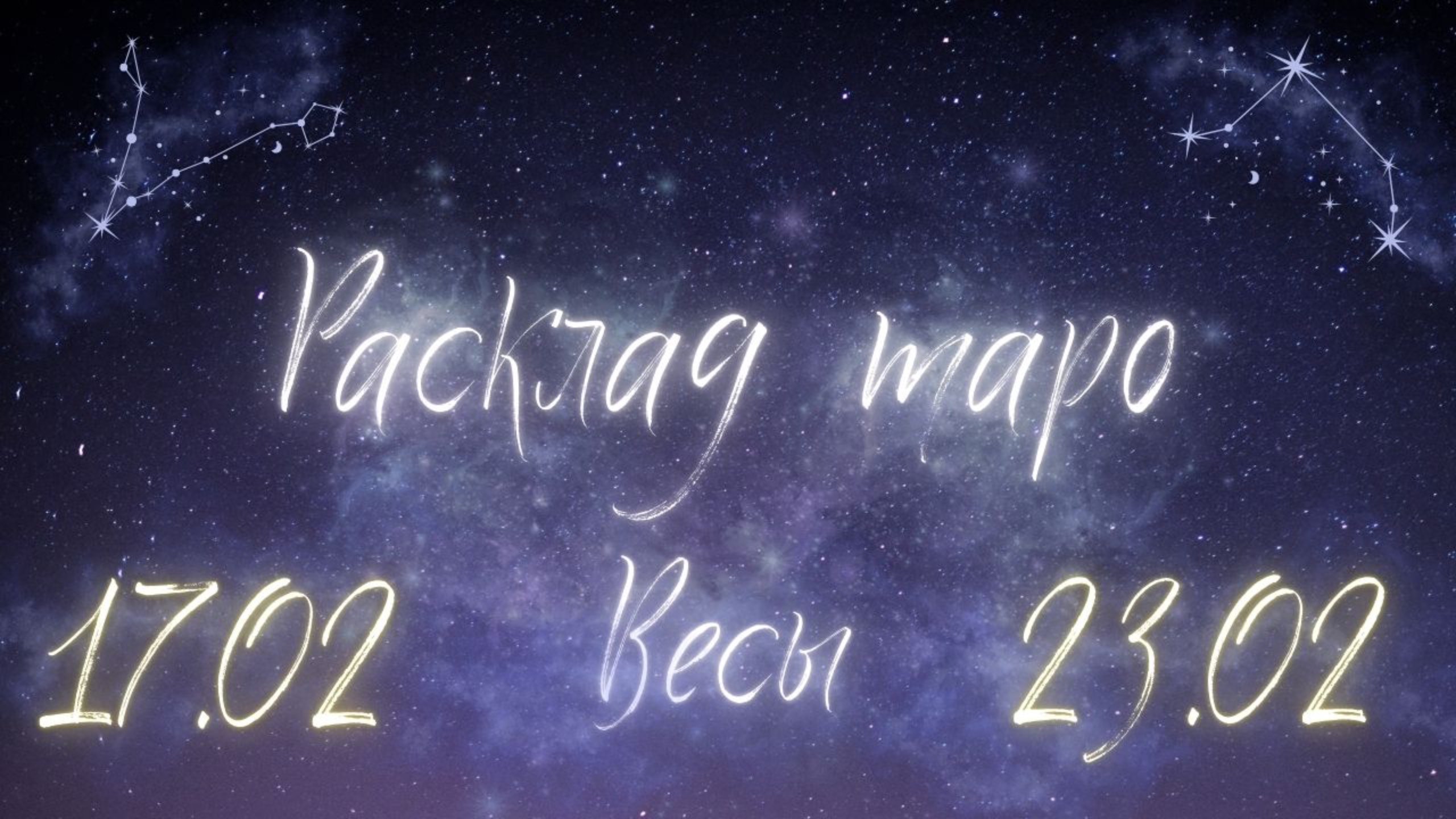 ВЕСЫ ♎️ ТАРО ПРОГНОЗ НА НЕДЕЛЮ С 17 ПО 23 ФЕВРАЛЯ 2025