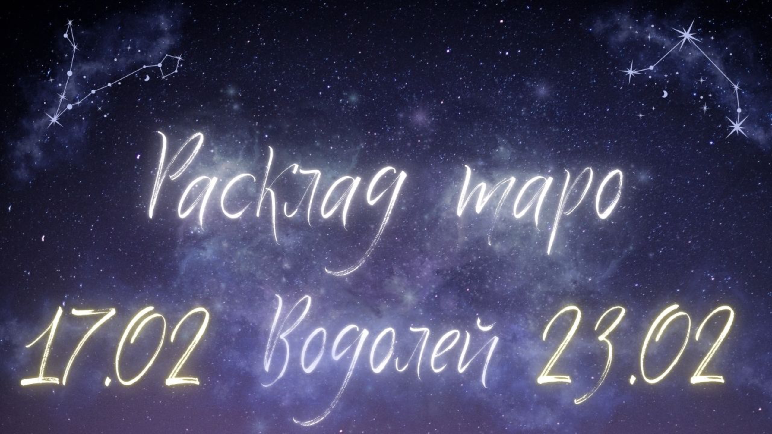 ВОДОЛЕЙ ♒️ ТАРО ПРОГНОЗ НА НЕДЕЛЮ С 17 ПО 23 ФЕВРАЛЯ 2025