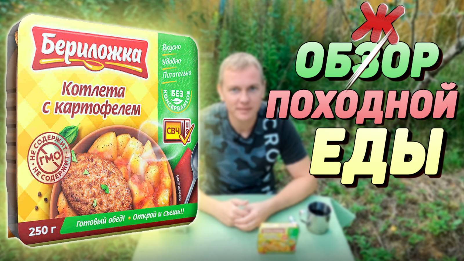 ОБЗОР ПОХОДНОЙ ЕДЫ #1 | Бериложка котлета с картошкой