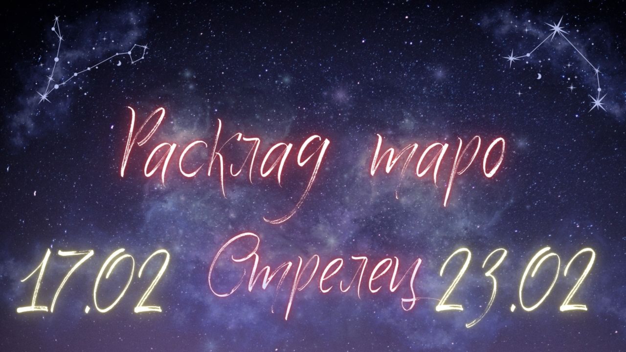 СТРЕЛЕЦ ♐️ ТАРО ПРОГНОЗ НА НЕДЕЛЮ С 17 ПО 23 ФЕВРАЛЯ 2025