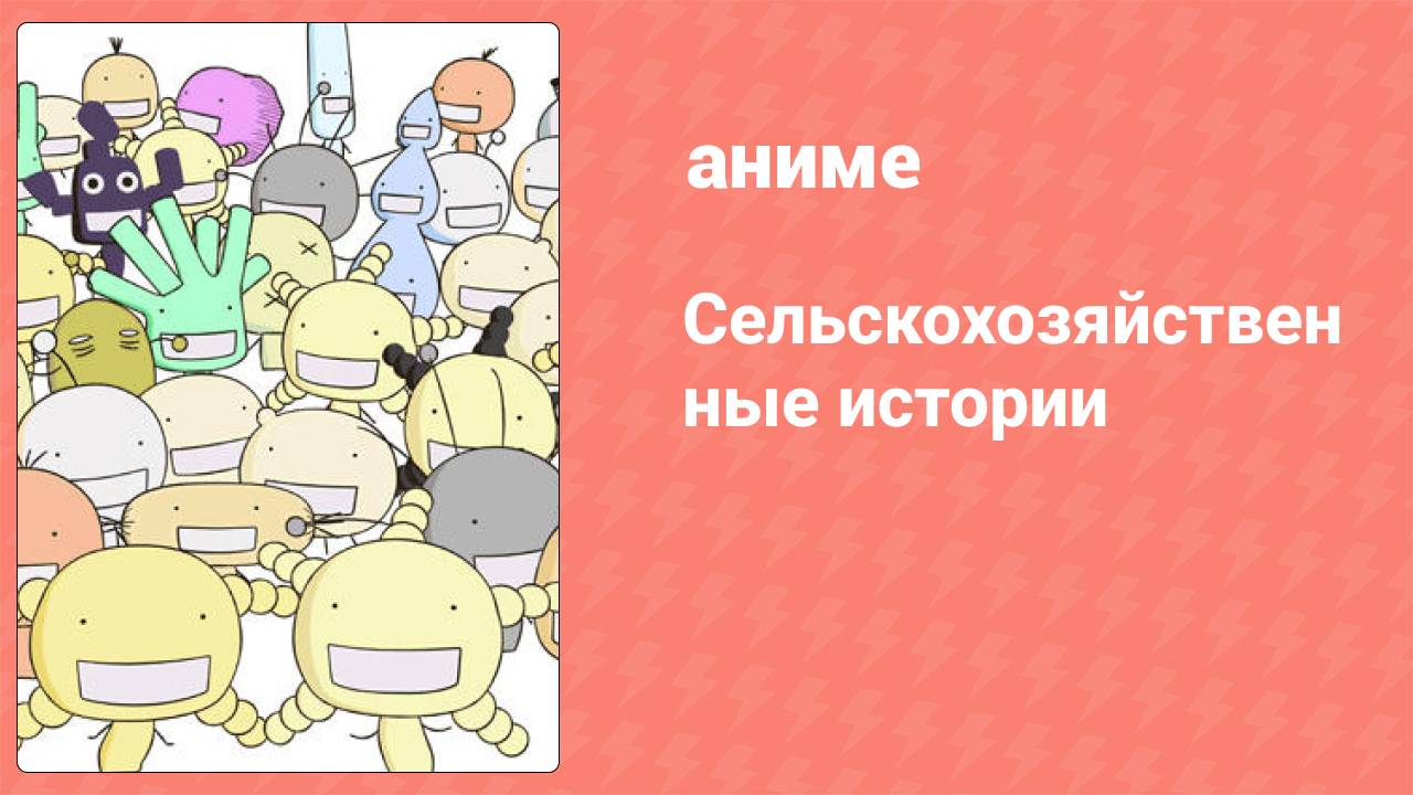 Сельскохозяйственные истории 1 серия (аниме-сериал, 2007)