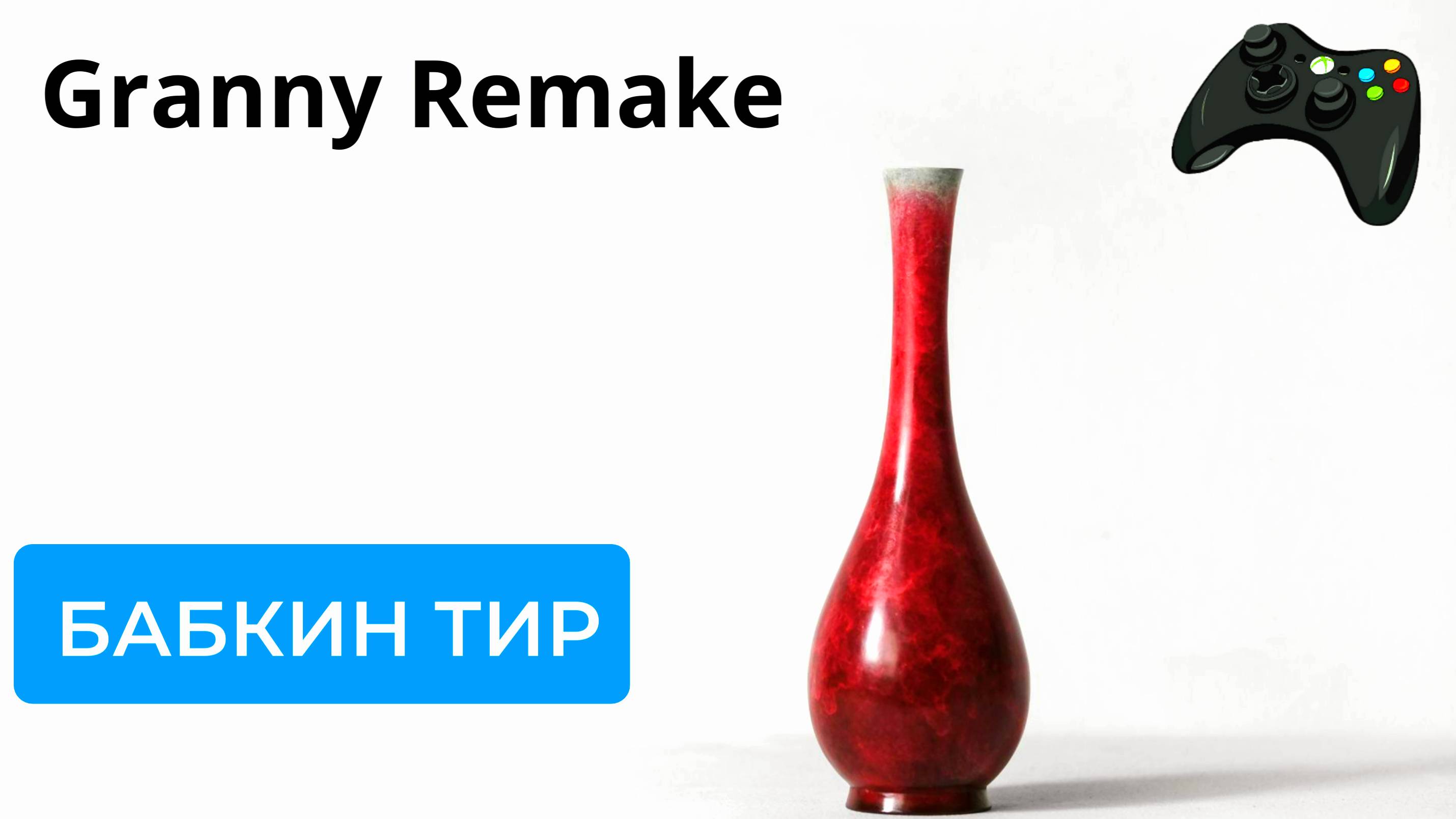 РАЗБИЛ ВСЕ ВАЗЫ В ДОМЕ И ЗАГЛЯНУЛ В БАБУШКИН ТИР - Я БЫЛ НАКАЗАН БАБКОЙ РЕМЕЙК [Granny Remake #9]
