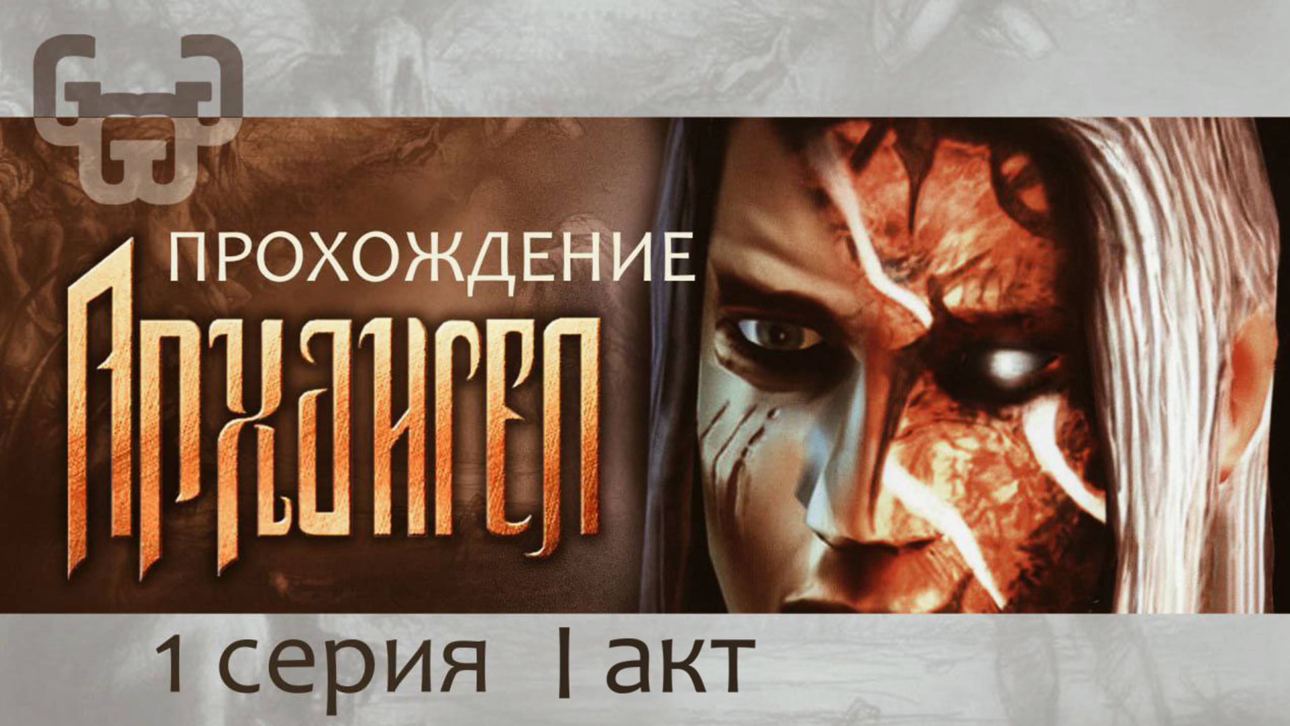 Путь в деревню | Прохождение игры Archangel | 1 серия