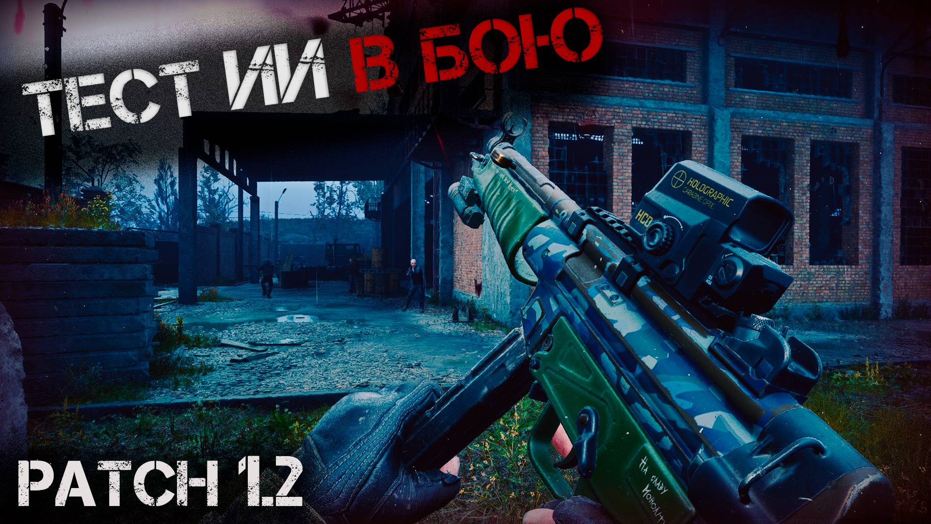 ПАТЧ 1.2 S.T.A.L.K.E.R.2 поведение NPC и Мутантов в бою| PATH 1.2 gameplay fight TEST