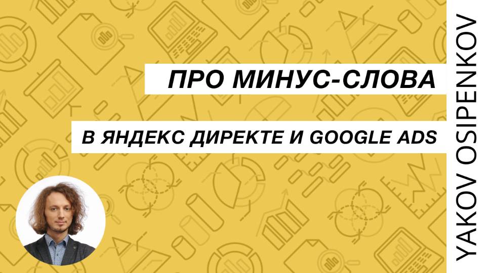 12. Про минус-слова в Яндекс Директе и Google Рекламе (2021)