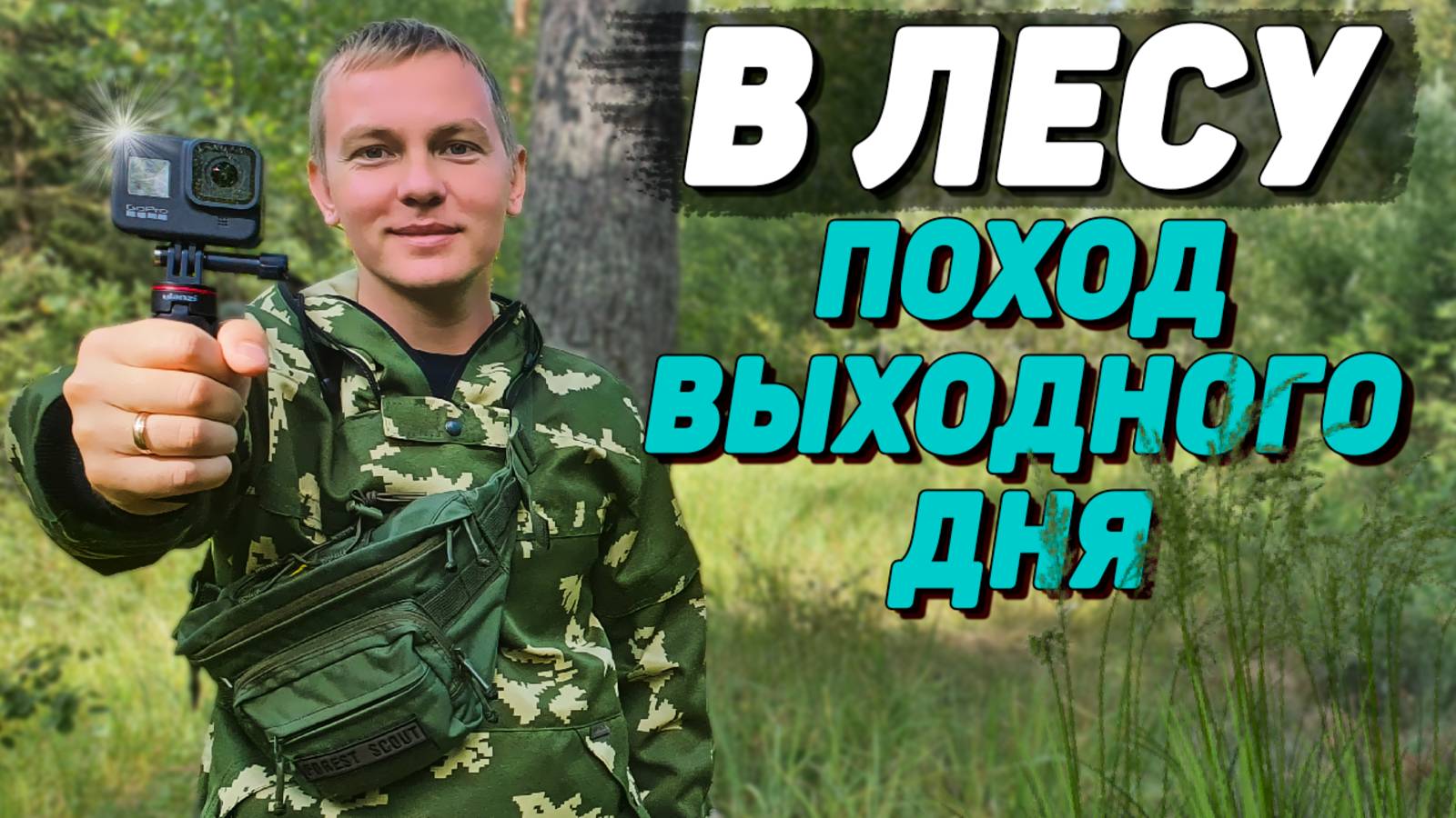 ПОХОД В ЛЕС | ПВД