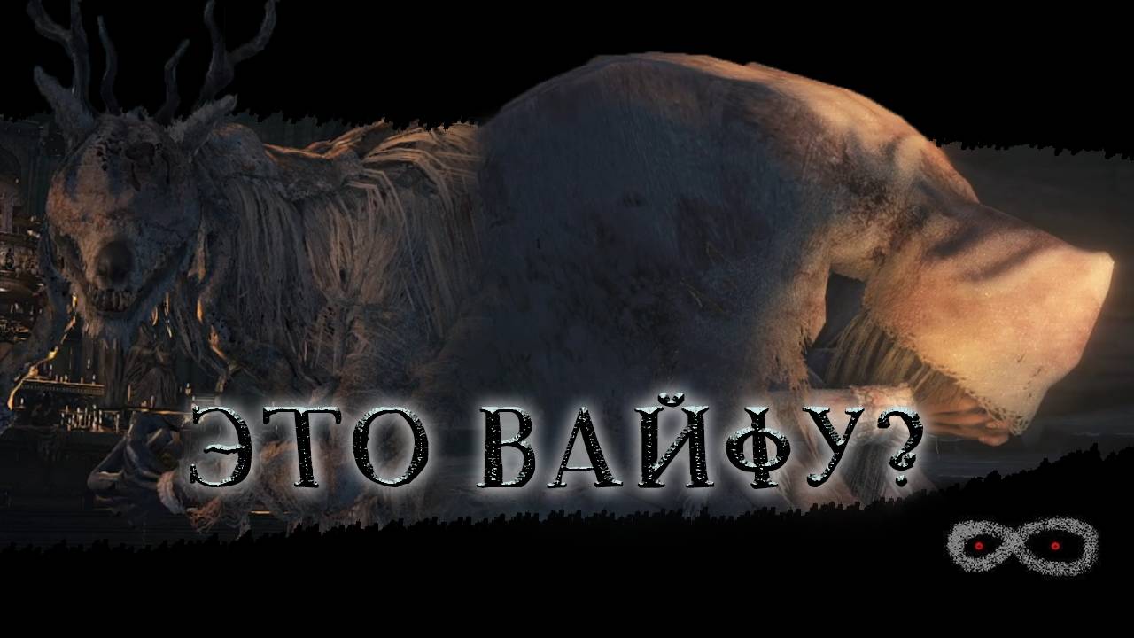 Привет Амелия | Стрим 4 | Bloodborne