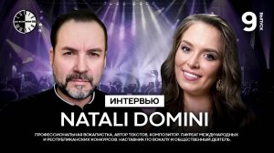 Выпуск № 9:  Natali Domini  - профессиональная вокалистка, автор текстов, композитор.