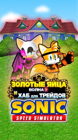 ЗОЛОТЫЕ ЯЙЦА ВОЛНА 9 и ХАБ для ТРЕЙДОВ | Sonic Speed Simulator #соник #sonicspeedsimulator #sonic