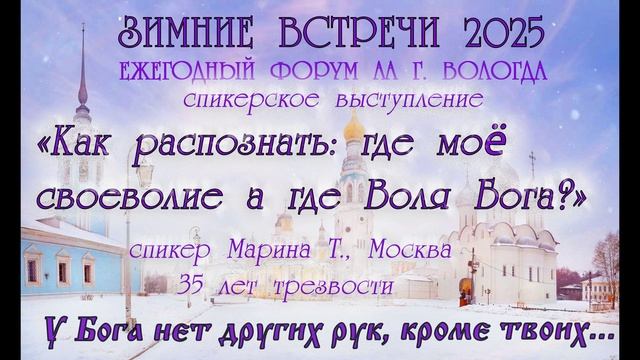 "Как распознать: где моё своеволие а где Воля Бога?" , Марина Т., Москва, 35 лет трезвости