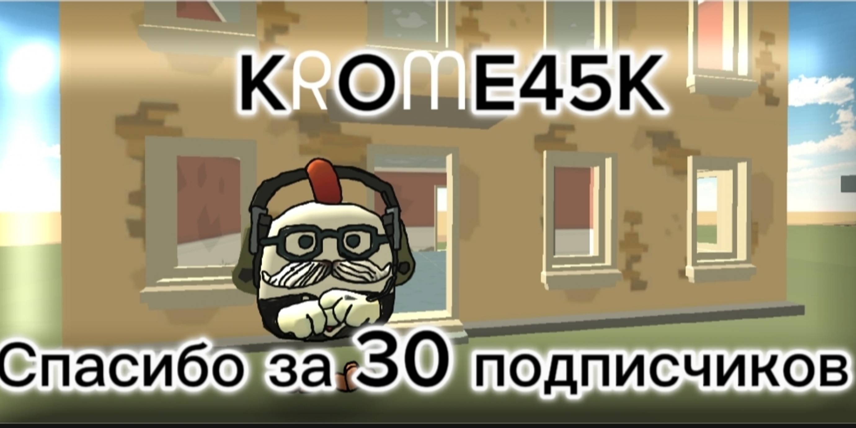 Юбилейное видео на 30 подписчиков.mp4 
#чикен ган