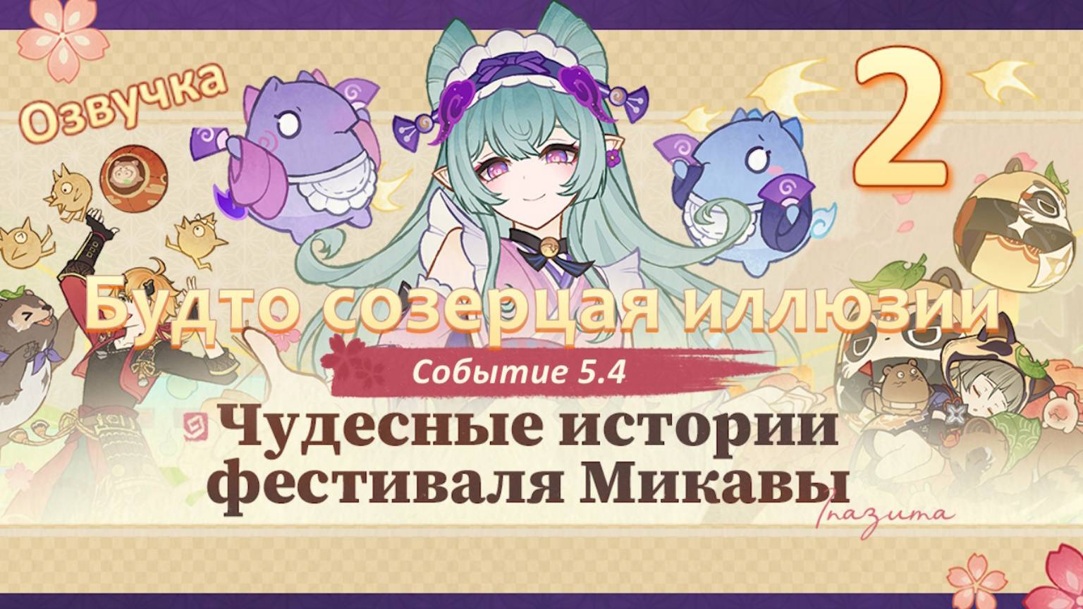 Чудесные истории фестиваля Микавы 2 | Будто созерцая иллюзии | Озвучка | Событие 5.4 | Genshin