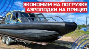 Экономная погрузка аэролодки на прицеп