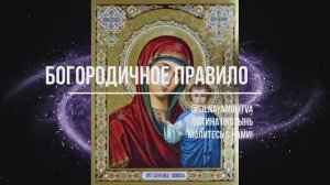 Богородичное правило 150 раз, Оптина пустынь