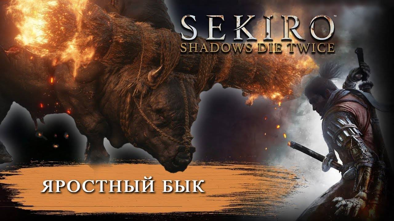 SEKIRO: SHADOWS DIE TWICE | Яростный Бык | Прохождение #9