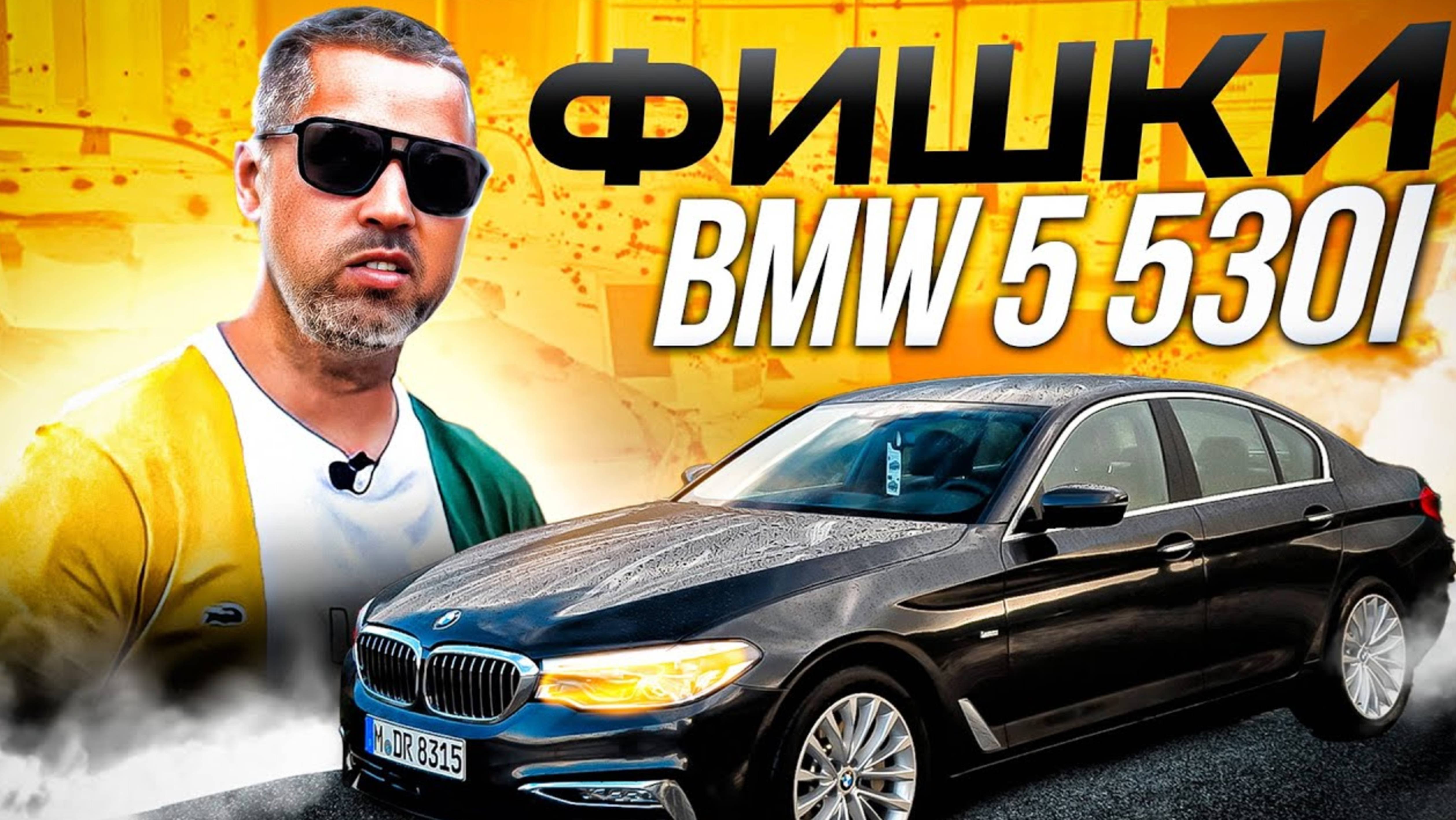 Немецкий BMW 530i из Южной Кореи! Стоит брать?