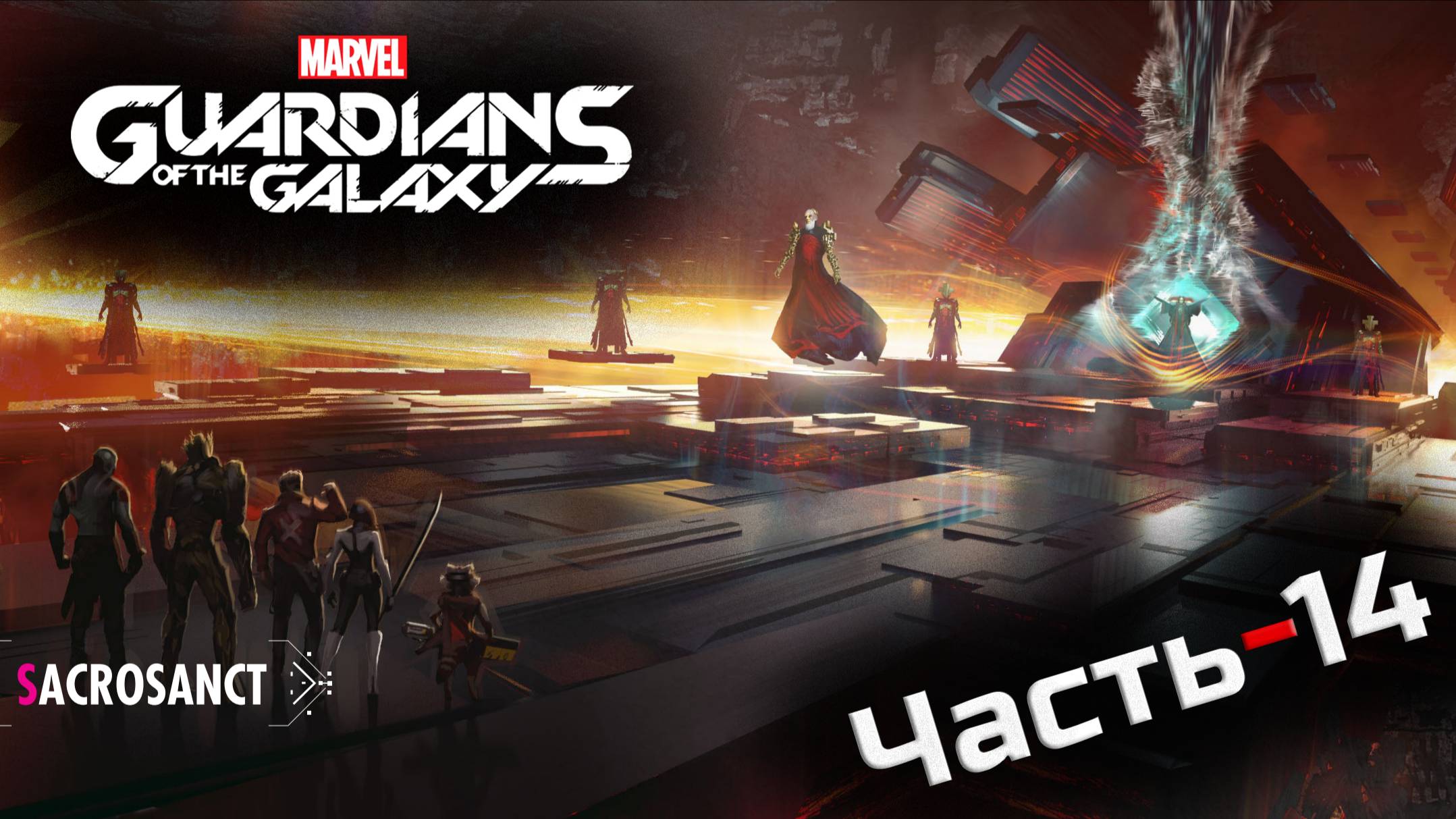 Marvel's Guardians of the Galaxy "Часть-14".Прохождение в широкоэкранном формате (21:9) с "комм"