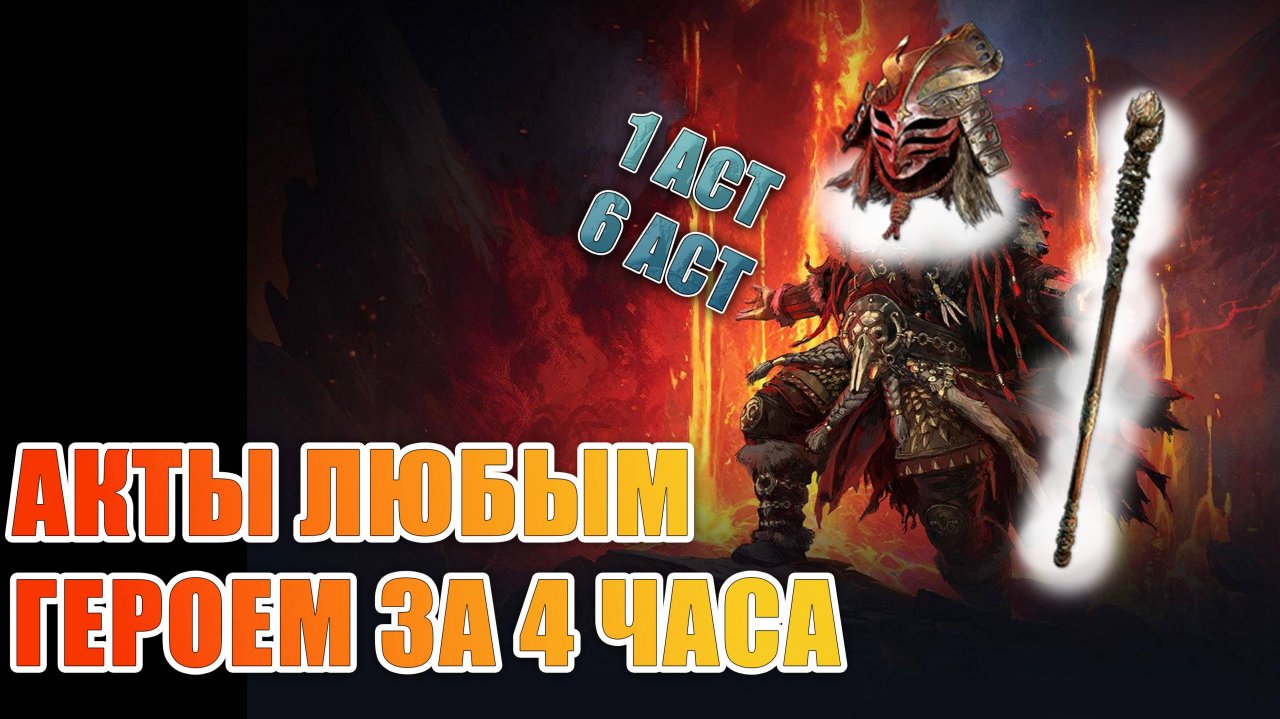 Один способ пройти акты любым героем POE 2