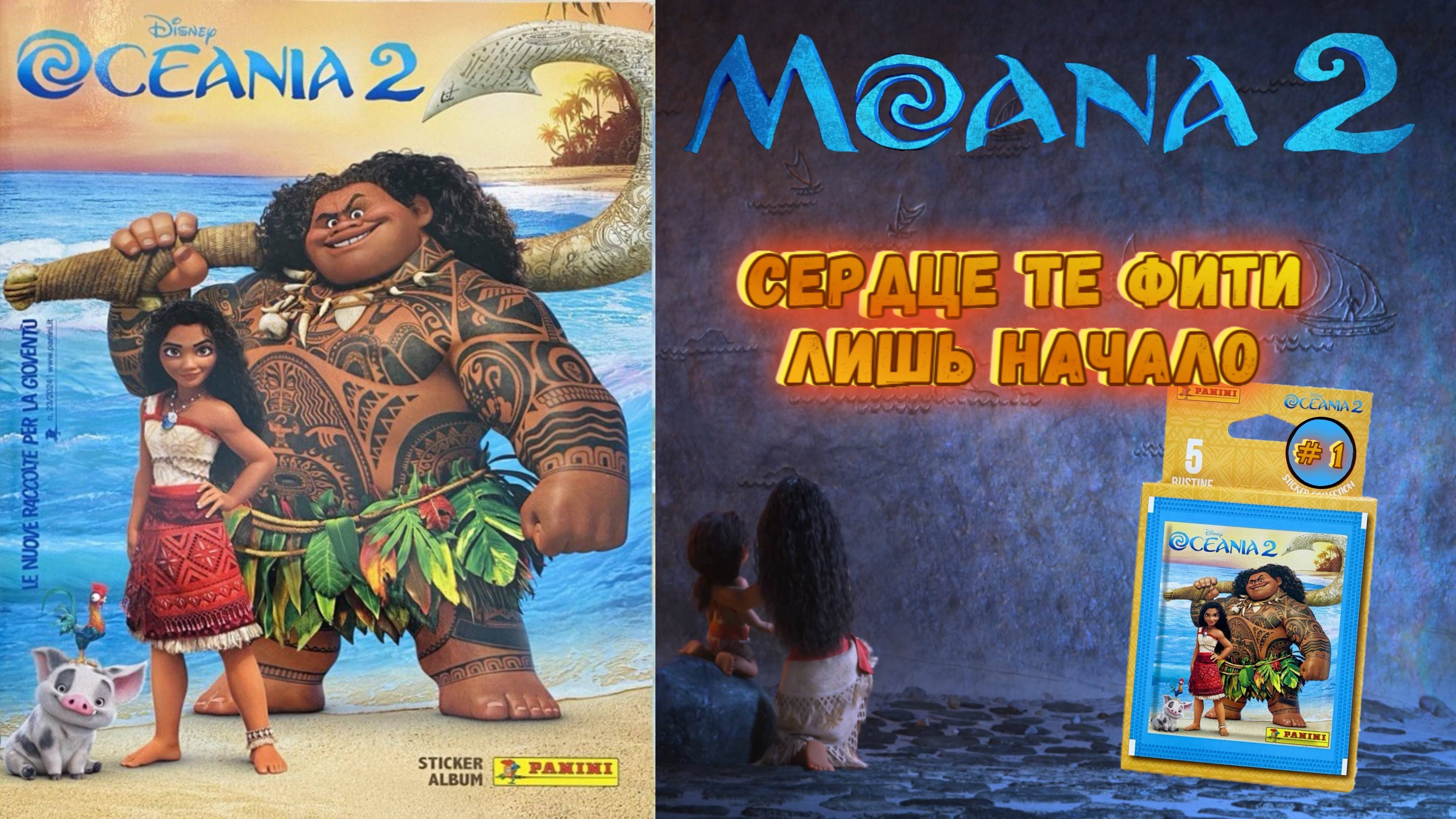 PANINI 🌊Альбом для наклеек Моана 2 ⛵(MOANA 2) 2024г. Начинаем с блистера! Выпуск 1