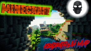 |Minecraft|Гайд|Квадратный Мир|Часть 1|