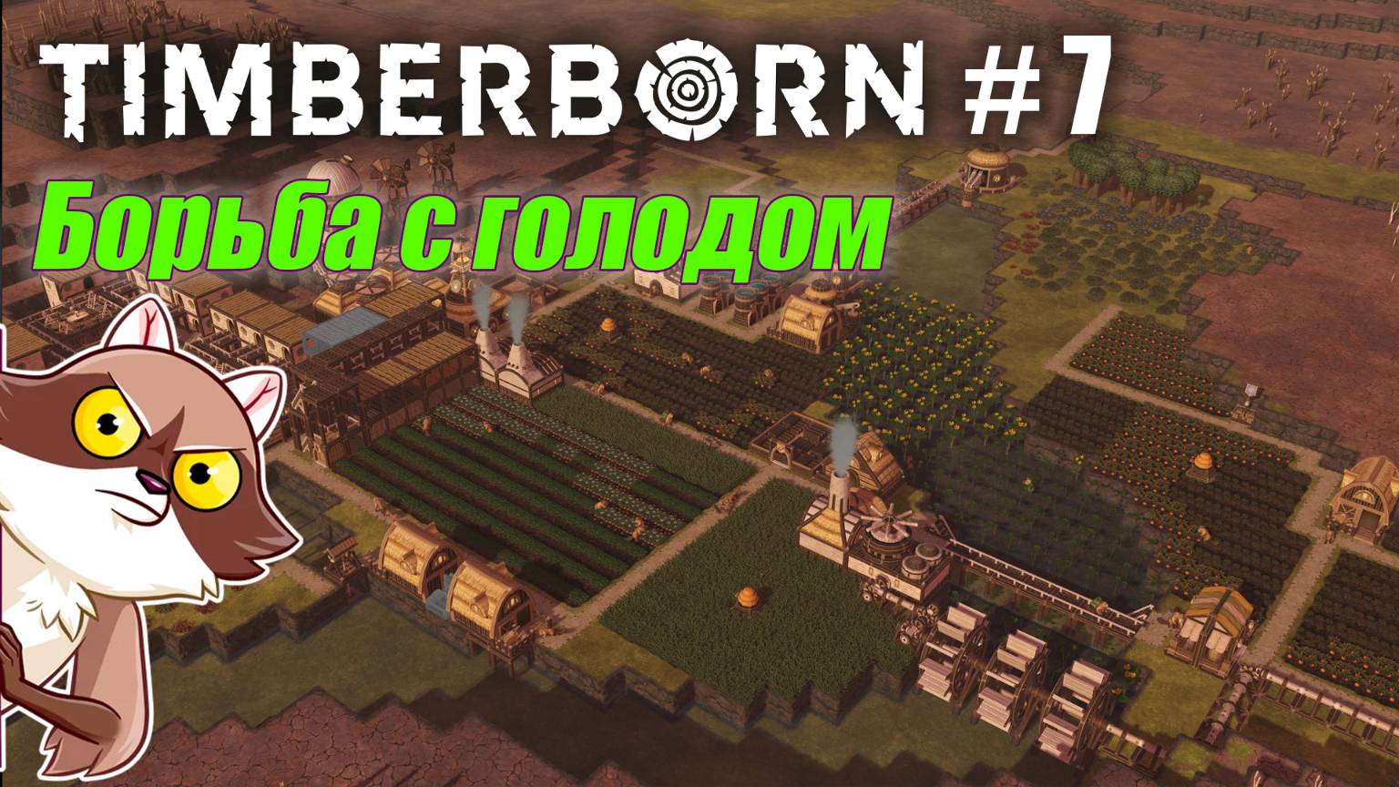 БобрОсити #7. Все еще голодаем - Timberborn (Прохождение)