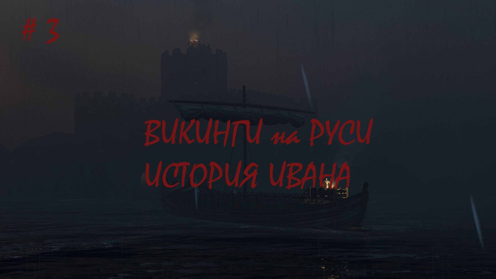 ВИКИНГИ РУСЬ ИВАН ПО СЛЕДАМ РЕЛИКВИИ ЧАСТЬ 3 В Mount And Blade 2