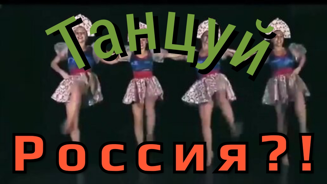 Танцуй Россия?!/Какие песни,такие и танцы!🤣🤣🤣