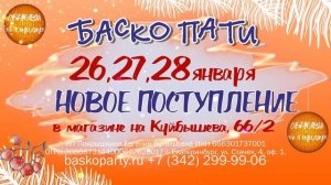 #НОВОЕПОСТУПЛЕНИЕ_БАСКОПАТИ #ЗимаБаскоПати