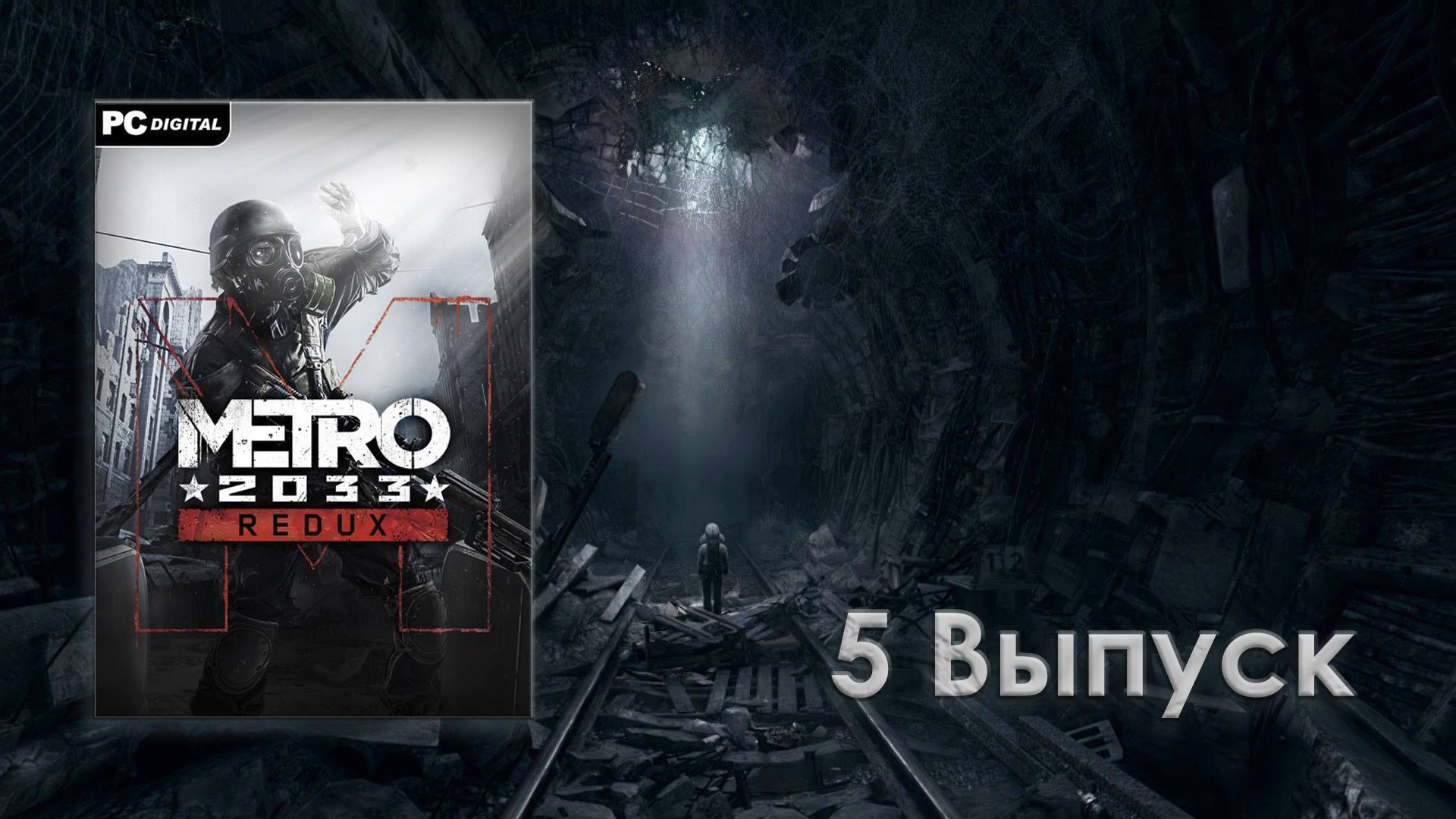 Метро 2033 Redux - 5 выпуск