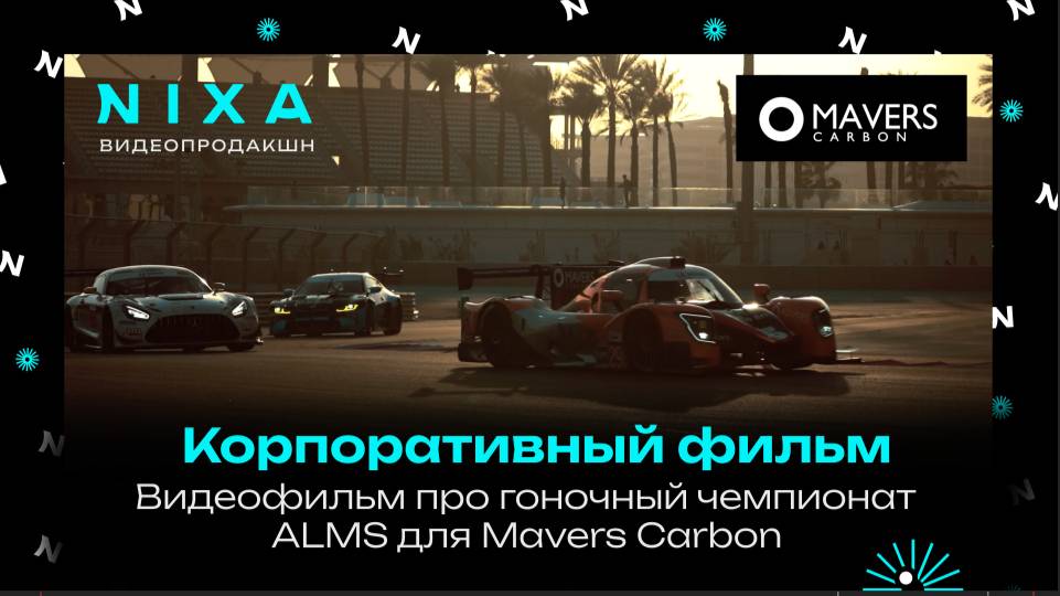 Док. фильм о чемпионате ALMS (Дубай, Абу-Даби) / гоночная команда Mavers Carbon / NIXA продакшн