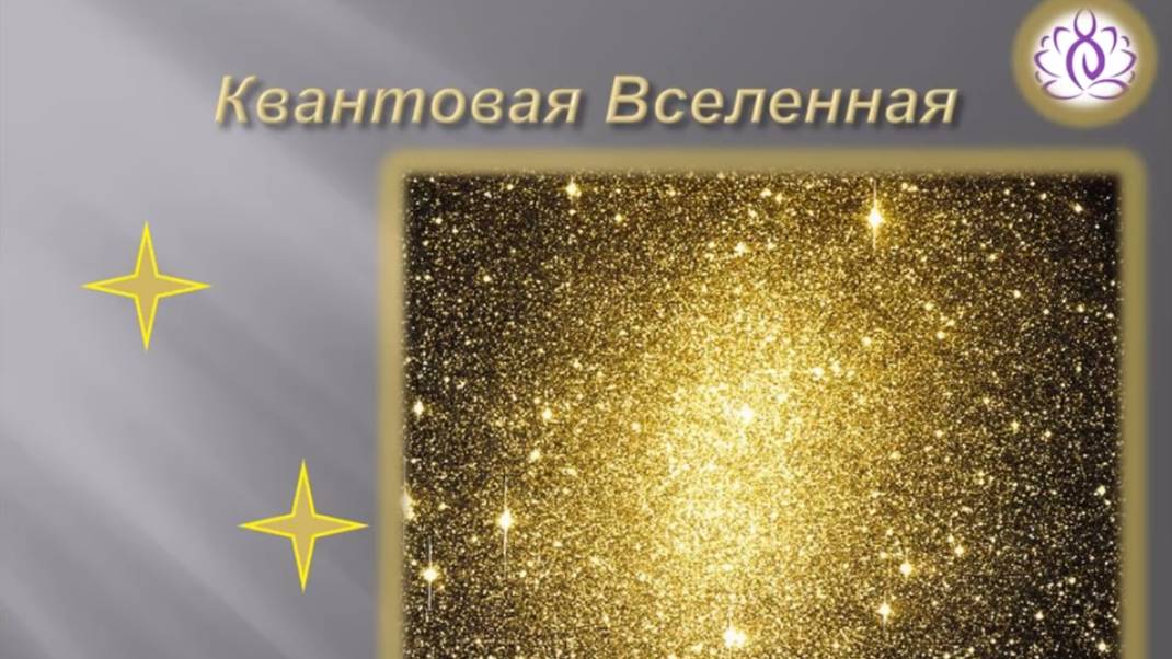 Квантовый Мир. Путешествие в Золотые галактики. Апрель 2016.
