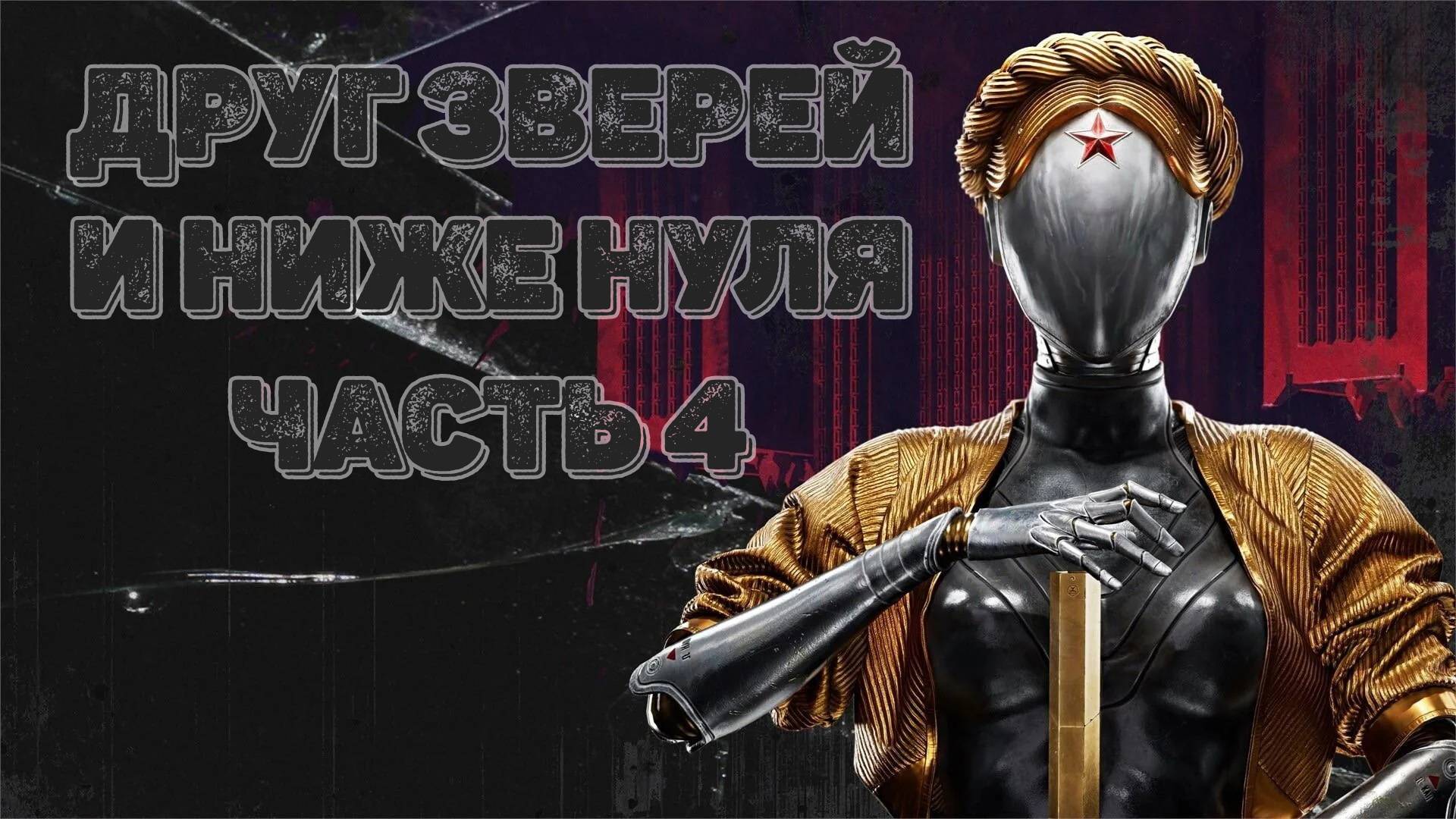 4. Друг зверей и Ниже нуля в Atomic Heart - Путь до платины