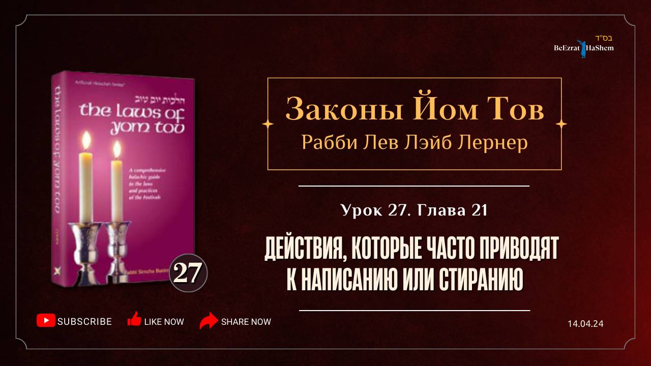 𝟮𝟳. Законы Йом Тов |  Глава 21 |  Действия, которые часто приводят к написанию или стиранию