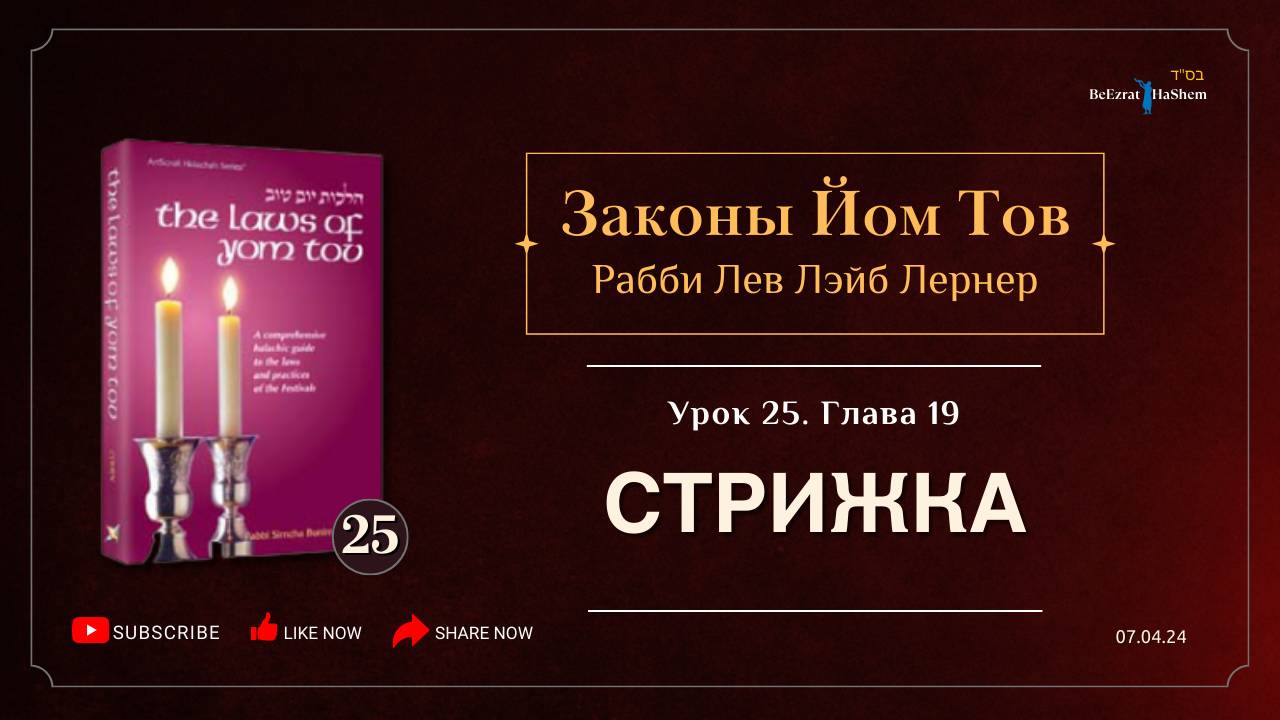 𝟮𝟱. Законы Йом Тов | Глава 19 | Стрижка | Рабби Лев Лэйб Лернер