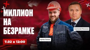 Миллион на безрамном остеклении RALUMA и Оконный кач