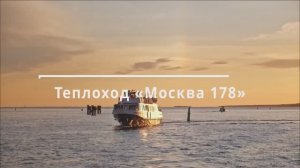 «МОСКВА 178» Двухпалубный теплоход до 135 гостей
