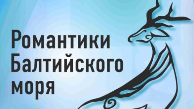 Романтики Балтийского моря. Конкурс 16.02.2025. Агалатово.
Волков Андрей, 13 лет.