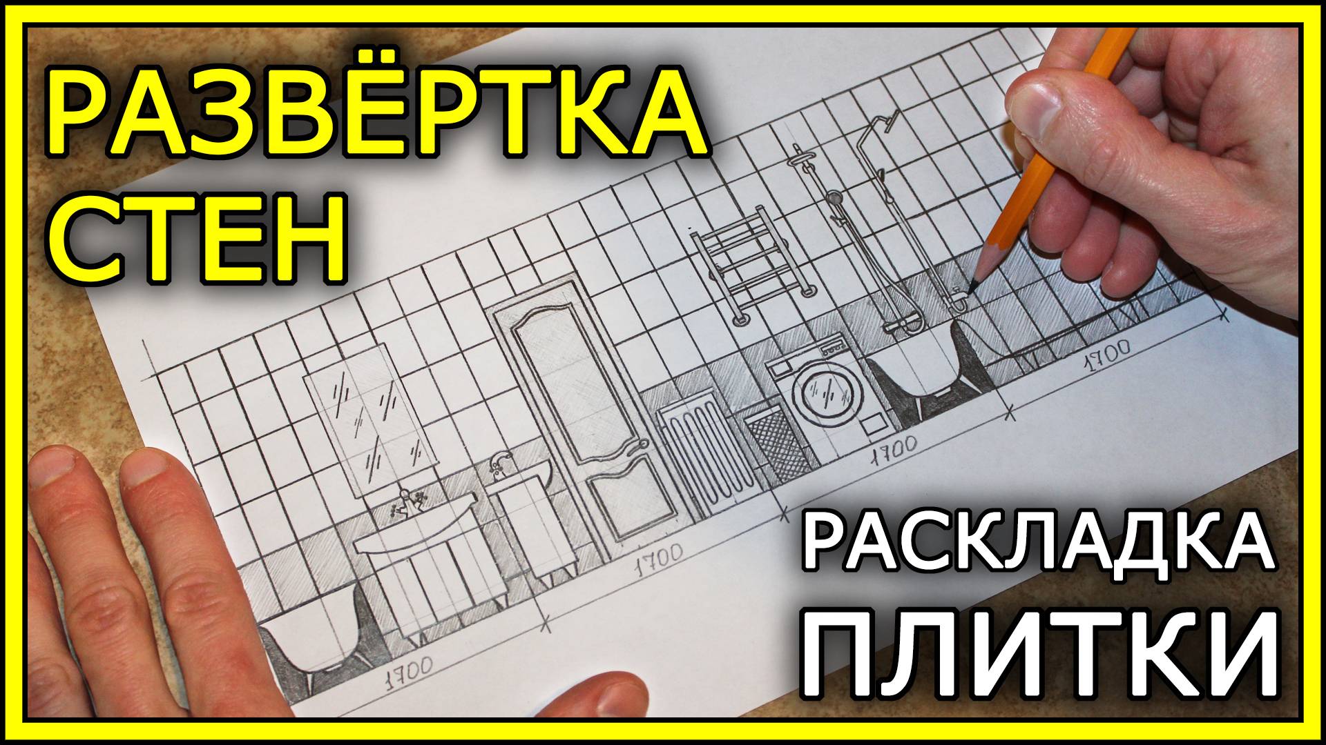 РАЗВЕРТКА СТЕН. Раскладка плитки.