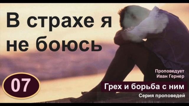 07. В страхе я не боюсь I Иван Гернер