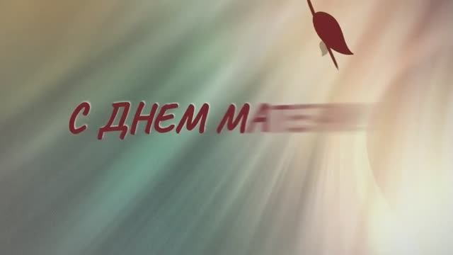 С Днем Матери!