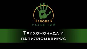 Трихомонада и папилломавирус ("Человек-разумный", 2016)