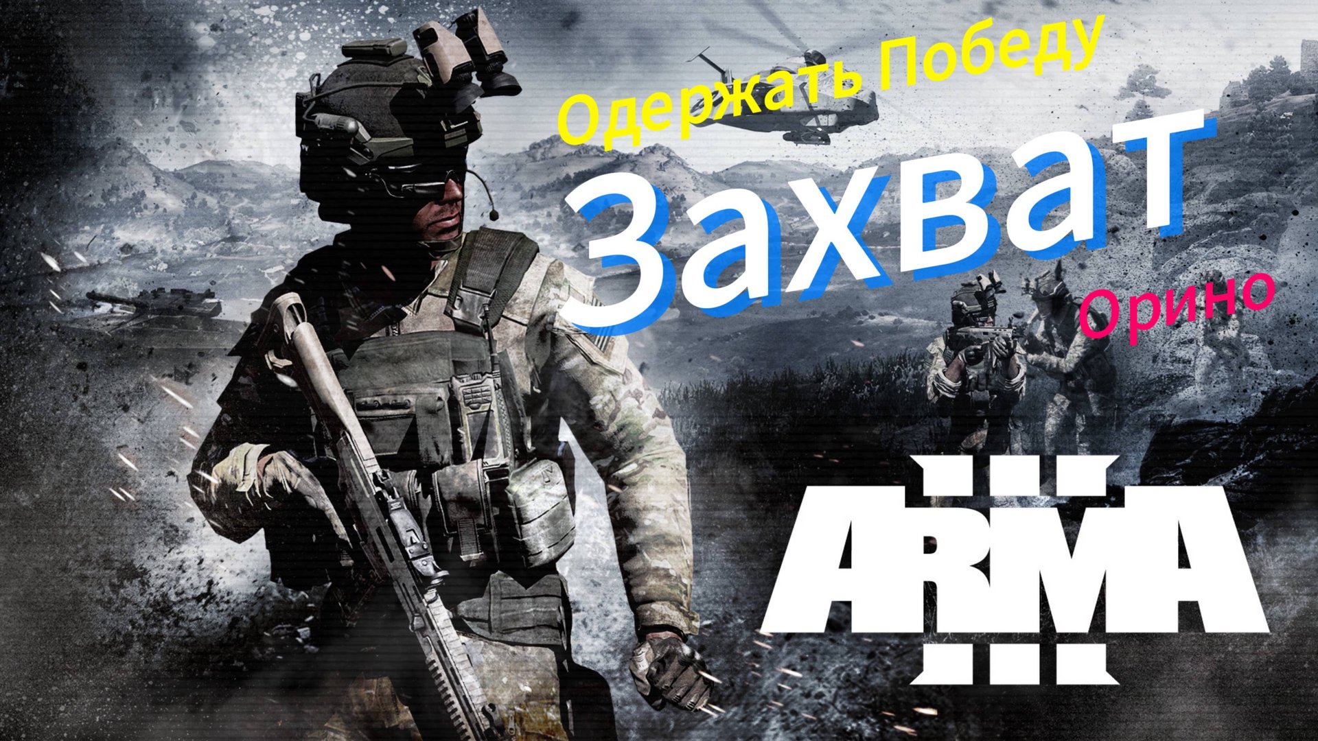 ARMA 3 ОДЕРЖАТЬ ПОБЕДУ ЗАХВАТ ОРИНО