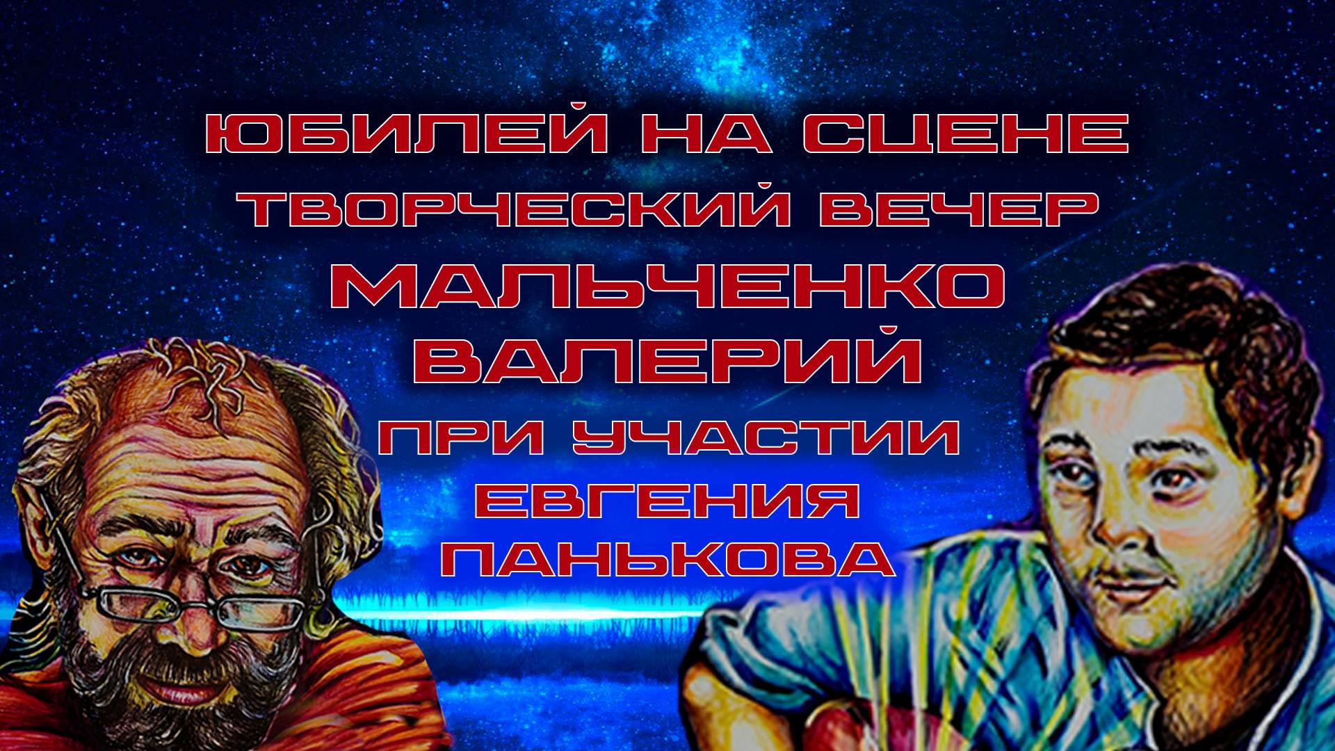 #ВЛОГ - Юбилей на сцене - творческий вечер - Мальченко Валерий при участии Евгения Панькова