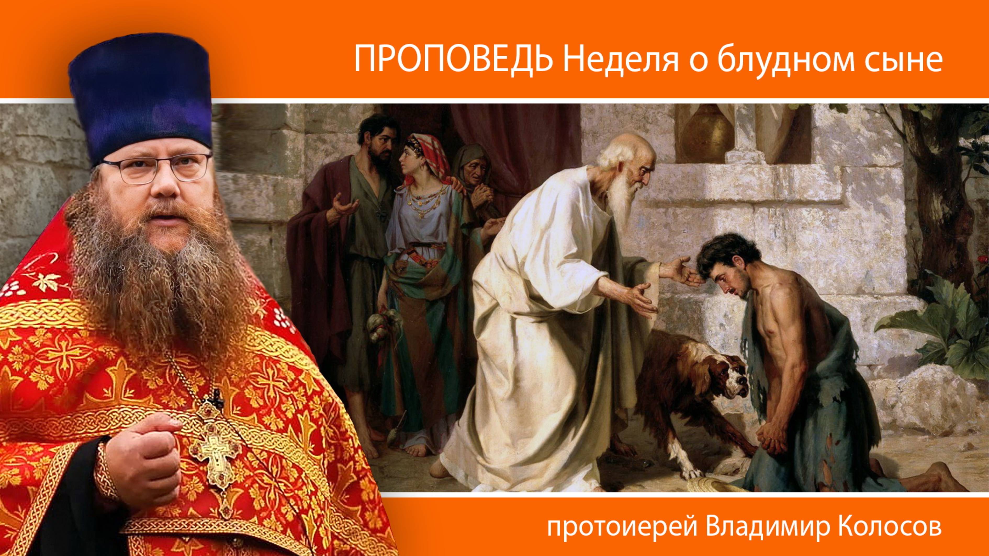 ПРОПОВЕДЬ. Неделя о блудном сыне, прот. Владимир Колосов, 2025