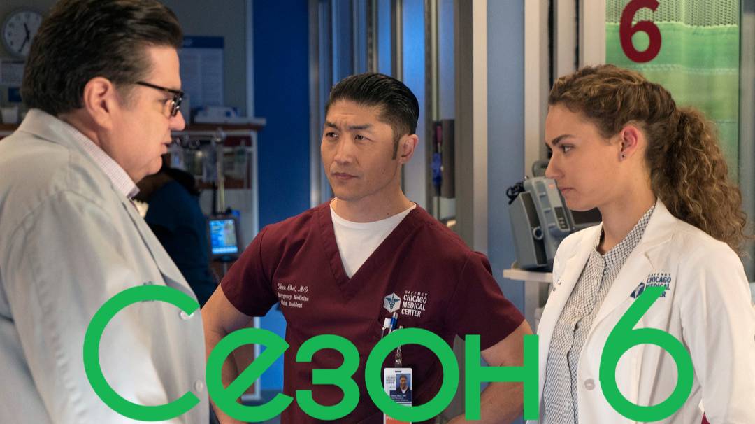 Сериал Медики Чикаго Сезон 6 серия 4 / Chicago Med