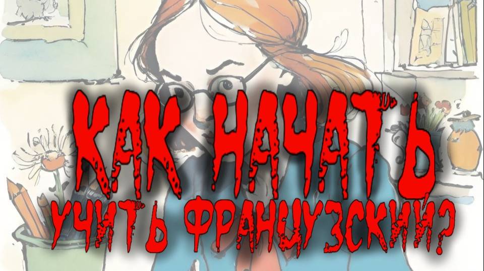 Как быстро заговорить по-французски? 🔥