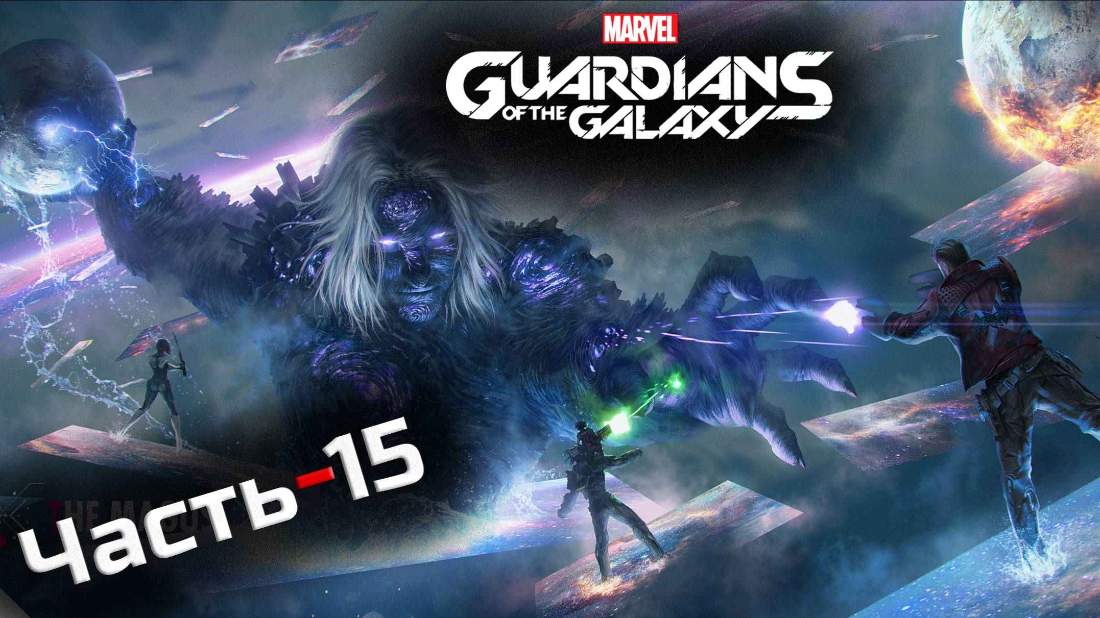 Marvel's Guardians of the Galaxy "Окончание". Прохождение в широкоэкранном формате (21:9) с "комм"