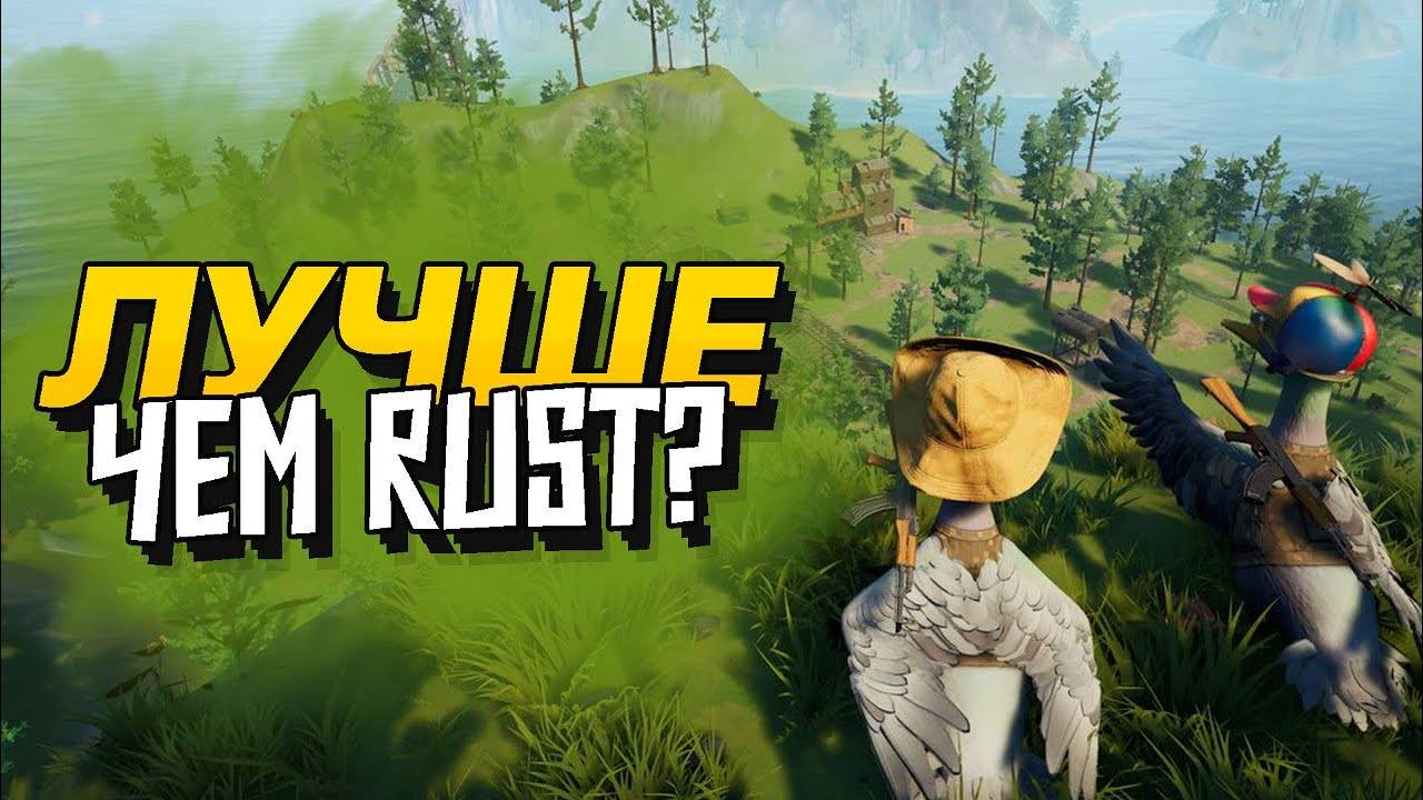 ЛУЧШЕ ЧЕМ РАСТ - ВЫЖИВАЛКА Duckside - смотреть видео онлайн от «Ru Rust» в хорошем качестве ...