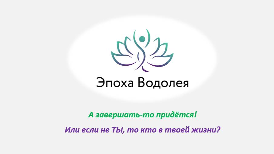 А завершать-то придётся! Или если не ТЫ, то кто в твоей жизни?