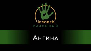 Ангина (Скудов Алексей Юрьевич, 2018)